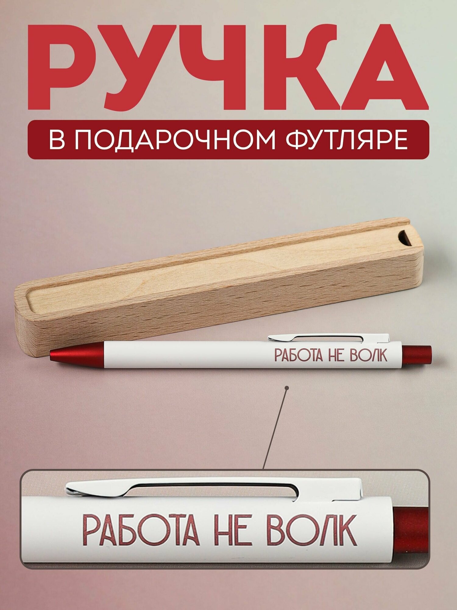 Ручка шариковая Riform "Работа не волк" в подарочном футляре из бука, белая с бордовым, цвет чернил синий, 1 шт