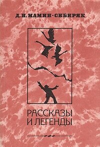Д. Н. Мамин-Сибиряк. Рассказы и легенды