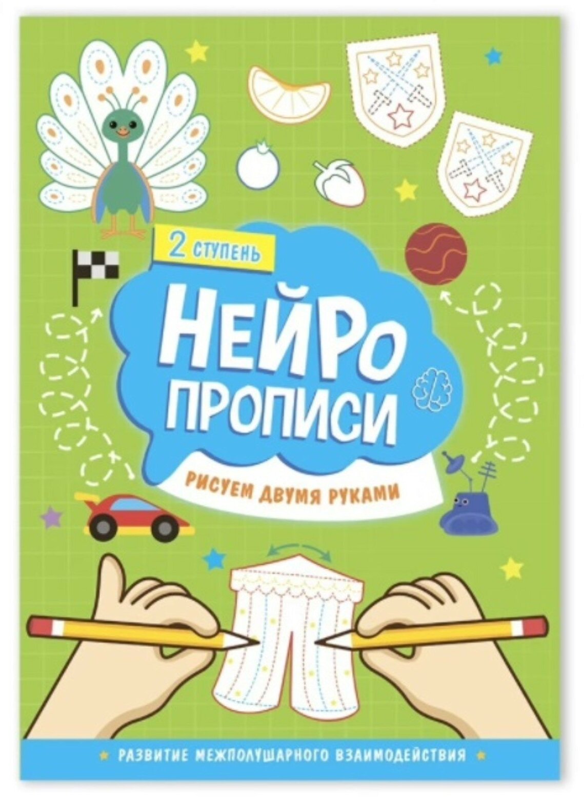 ГеоДом. Нейропрописи "Рисуем двумя руками" 2 ступень 21х29,7 см.