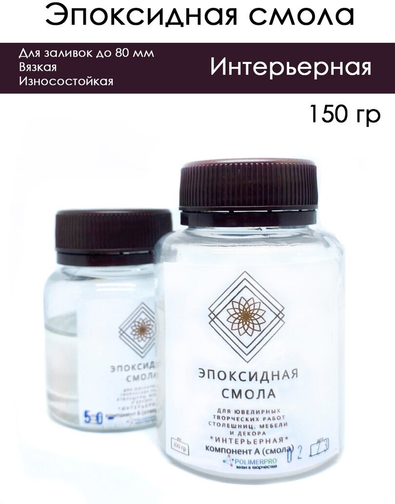 Эпоксидная смола прозрачная "Интерьерная", 150 гр