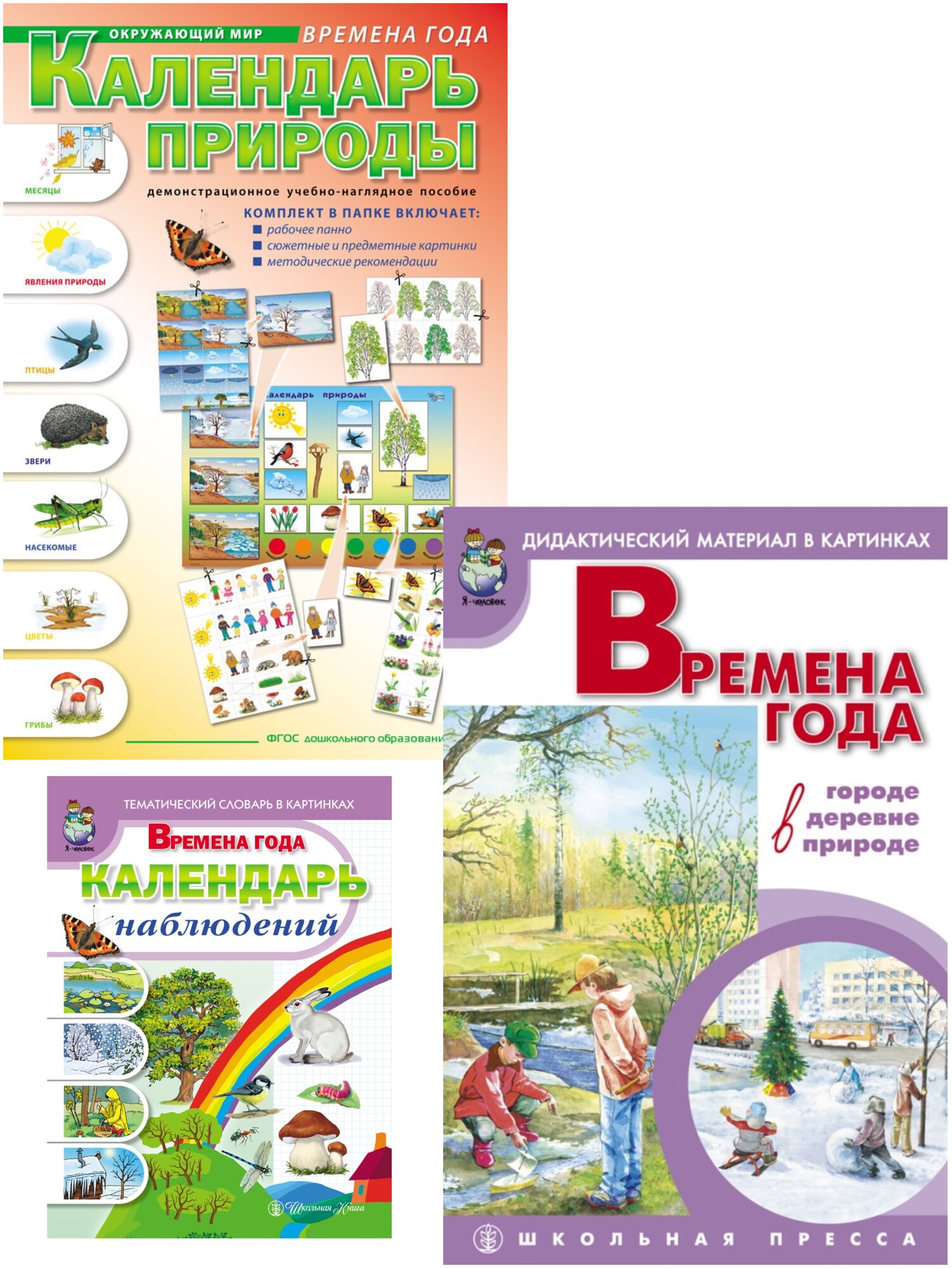 Календарь природы. Демонстрационное пособие + Времена года + Календарь наблюдений. Комплект из 3 книг