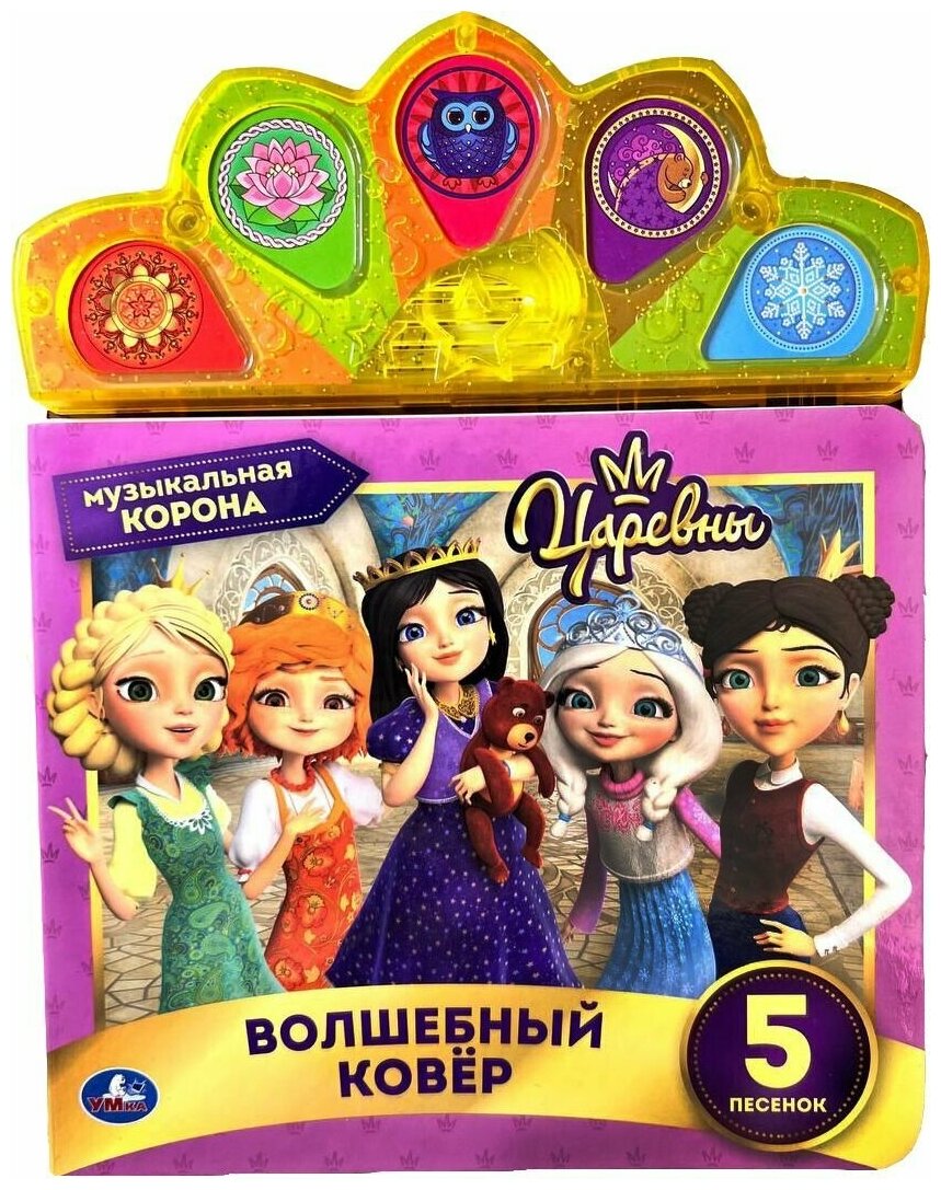 Музыкальная Книга Царевны Волшебный Ковер Музыкальная Корона 5 песенок
