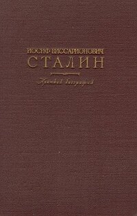 Иосиф Виссарионович Сталин - Краткая биография 1950 г.