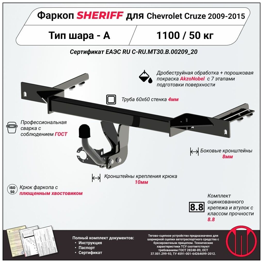 Фаркоп (ТСУ) SHERIFF для CHEVROLET Cruze HB (Шевроле Круз хэтч) 2009 - 2015, 1100 / 50 кг, Шар тип - A, 2341.12