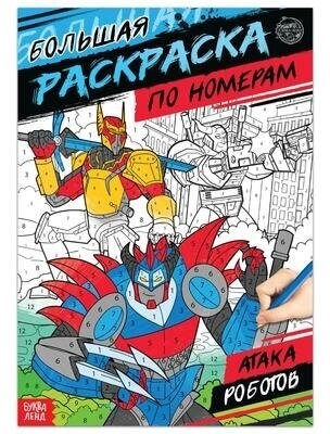 Раскраска по номерам «Атака роботов», 16 стр, формат А4