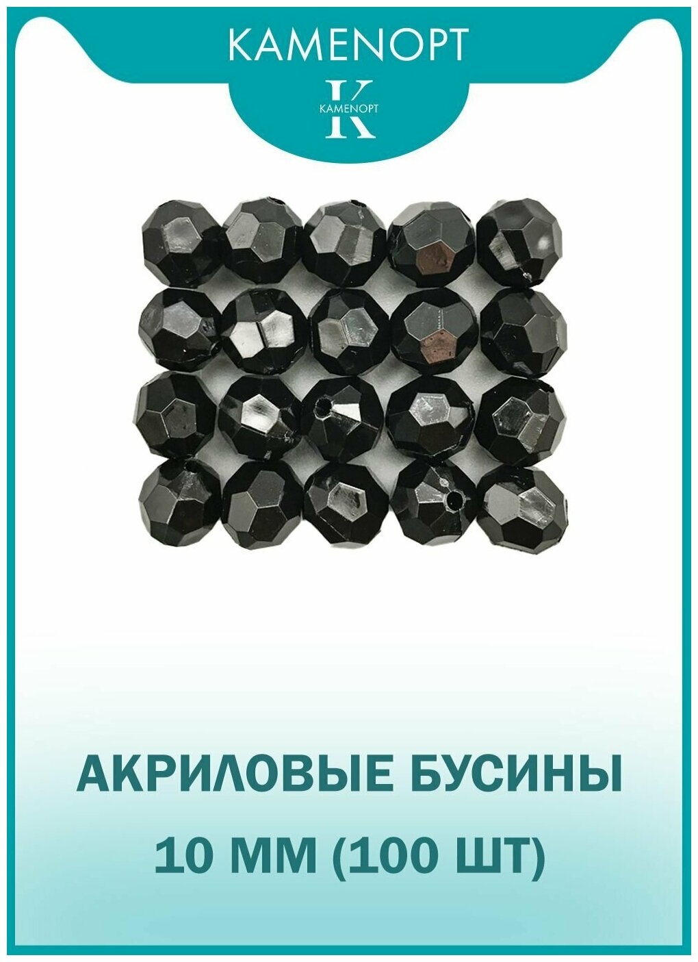 KamenOpt / Акрил бусины граненые 10 мм, цвет: Черные, 100 шт (52 гр)