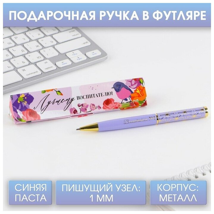 Ручка в подарочном футляре "Дорогому воспитателю", металл, синяя паста, пишущий узел 1 мм