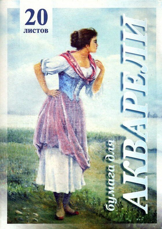 Папка с листами для акварели рыбачка 200г/кв. м (А3) 297х420мм мелкое зерно 20л.