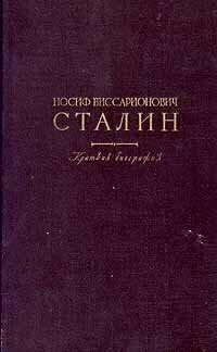 Иосиф Виссарионович Сталин. Краткая биография