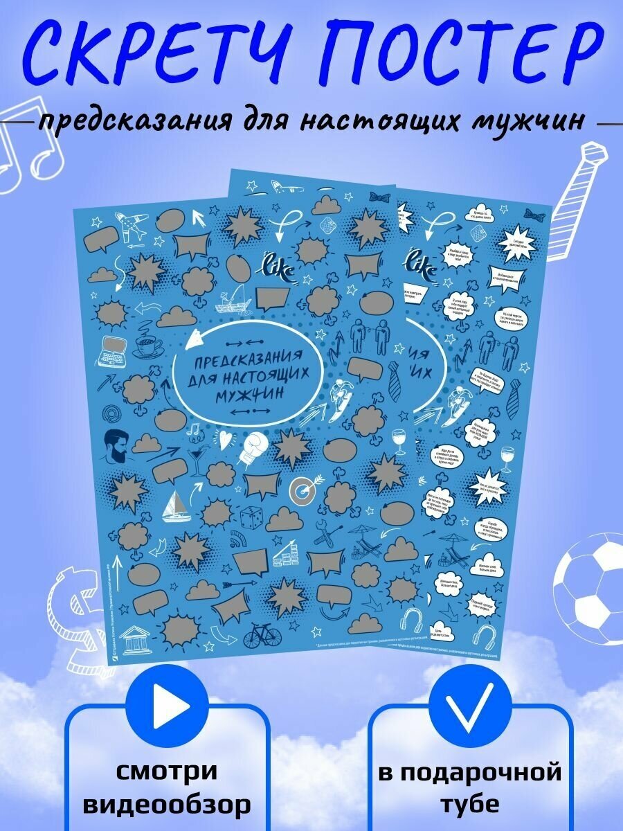 Скретч постер "Предсказания для настоящих мужчин" в тубусе