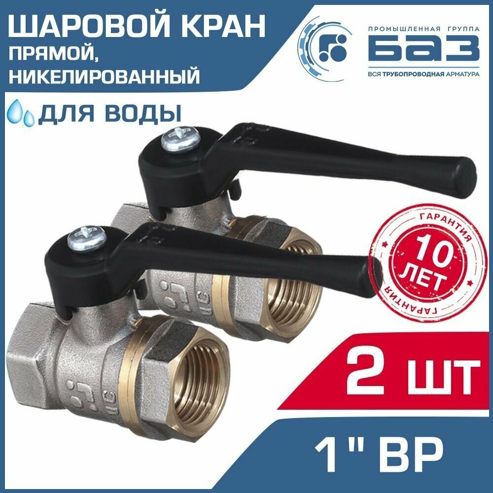 Кран шаровой 1" вн. р. (2 шт) БАЗ никелированный с рычагом, прямой / Латунная запорная арматура ДУ 25 со стальной рукояткой для воды, системы отопления и водоснабжения, арт. БАЗ. А30.0.25. Н