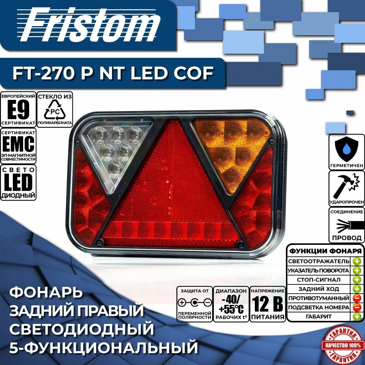 Фонарь задний правый светодиодный Fristom FT-270 P NT LED COF 5-функциональный, со светом заднего хода и без подсветки номера, провод 1 м (1 шт.)