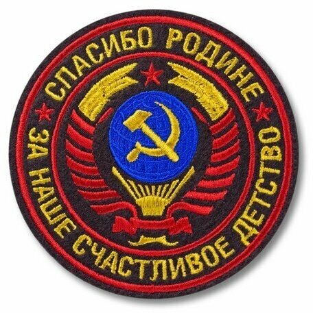 Шеврон ВС СССР, Спасибо Родине. С липучкой. Размер 85x85 мм по вышивке.