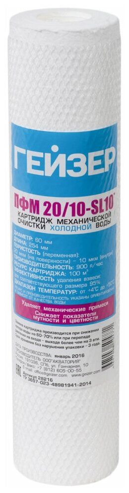 Картридж ПФМ 20/10 - 10SL Гейзер, 10шт 28216