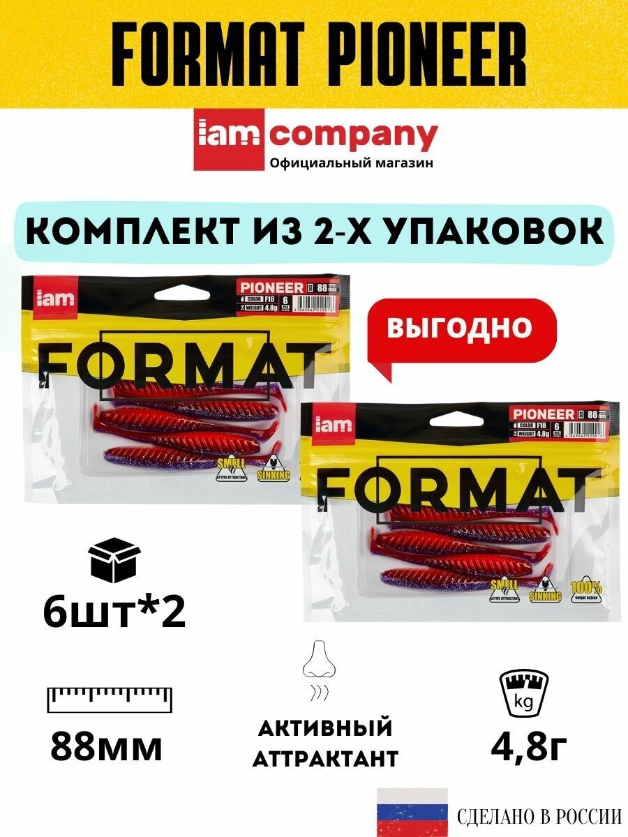 Комплект 2x cиликоновых приманок FORMAT PIONEER 88mm (6шт.) цвет F18