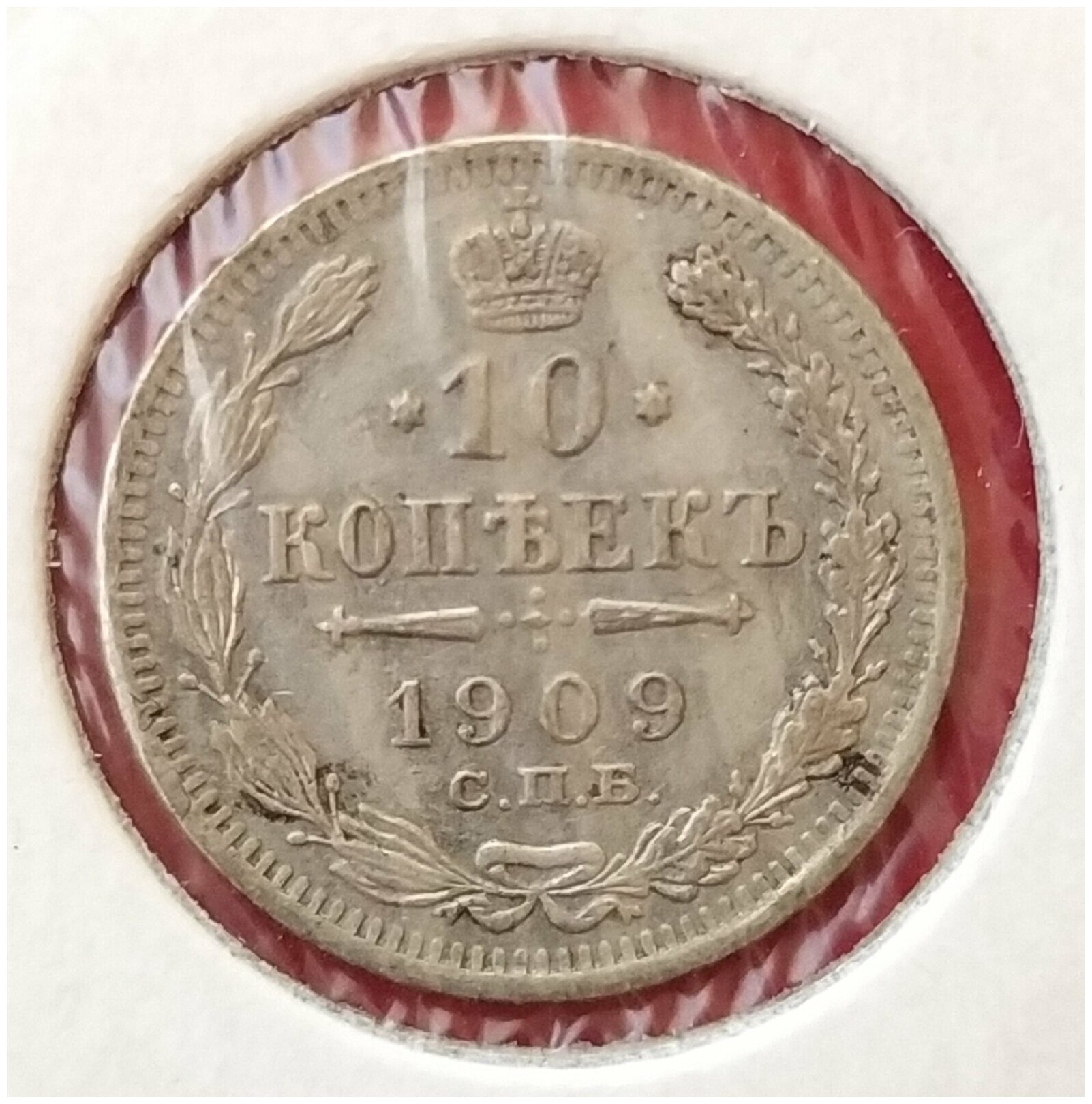 10 копеек 1909 года серебро Николая 2