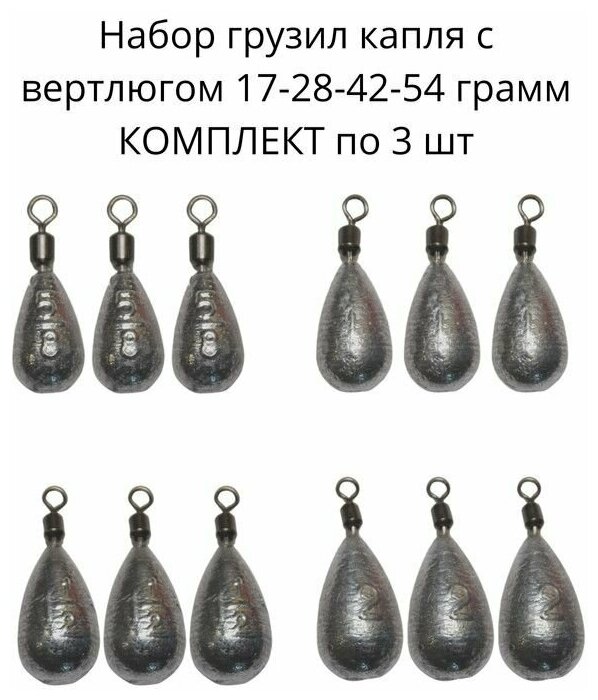 Набор грузил капля с вертлюгом 17-28-42-54 грамм по 3 шт