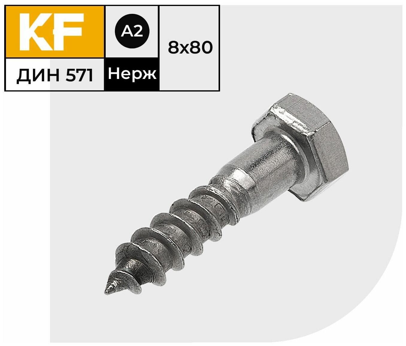 Шуруп Нержавеющий 8x80 мм "глухарь" DIN 571 А2 2 шт.