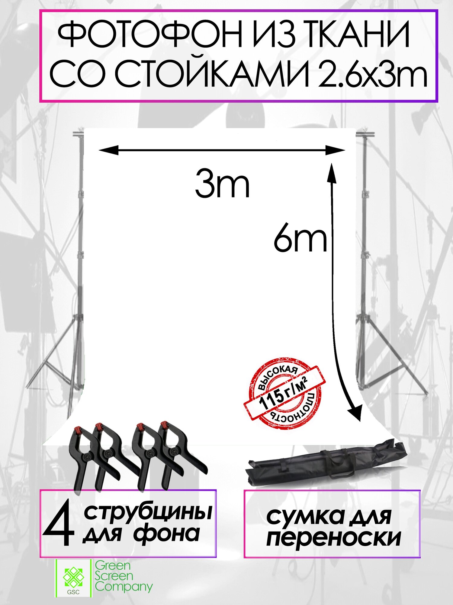 Белый фон из ткани 6х3м. и Система установки фона 2.6х3м. для фото и видео съёмки