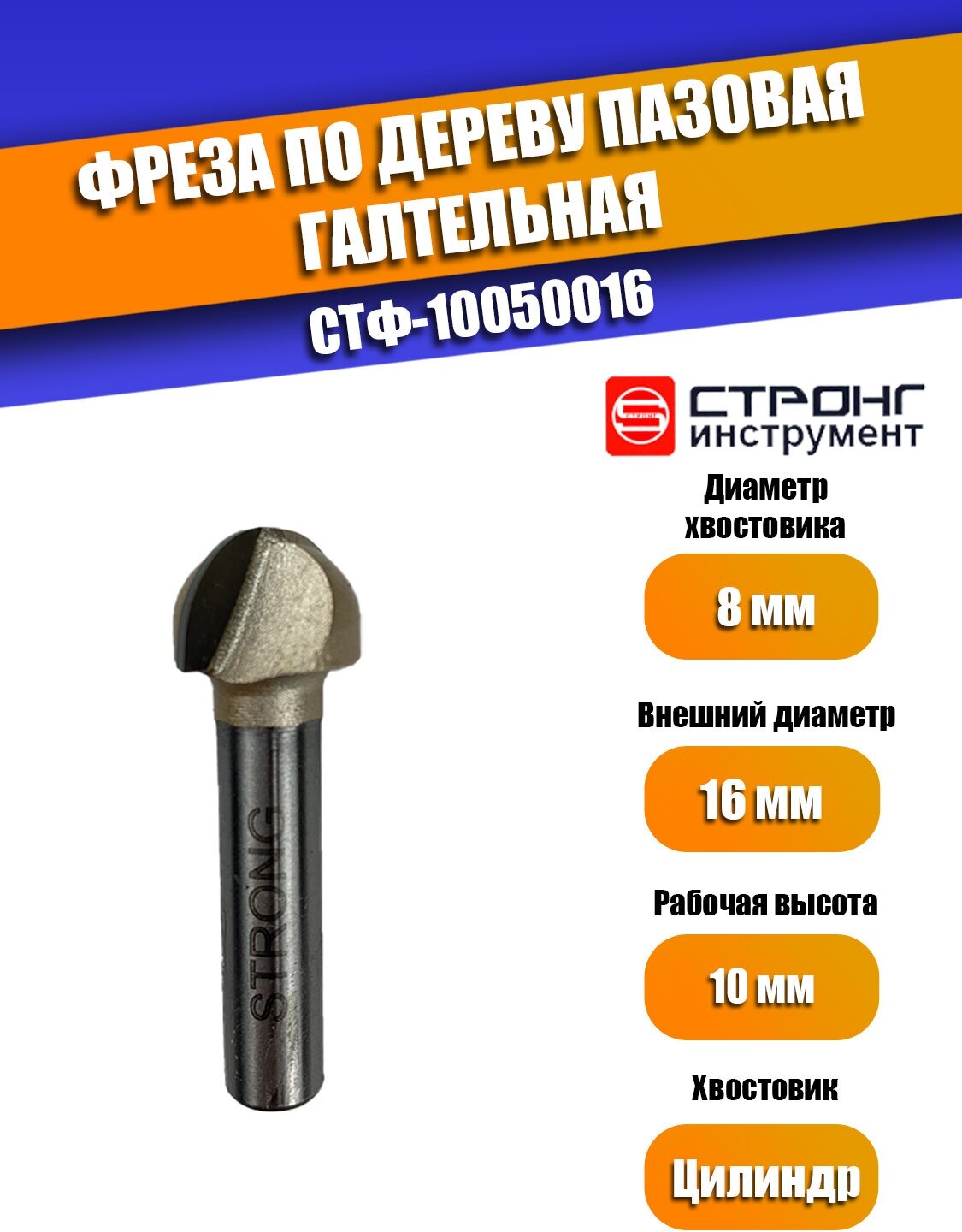 Фреза Strong CTФ-1005 8/16 D/10 H мм, для дерева, твердосплавная