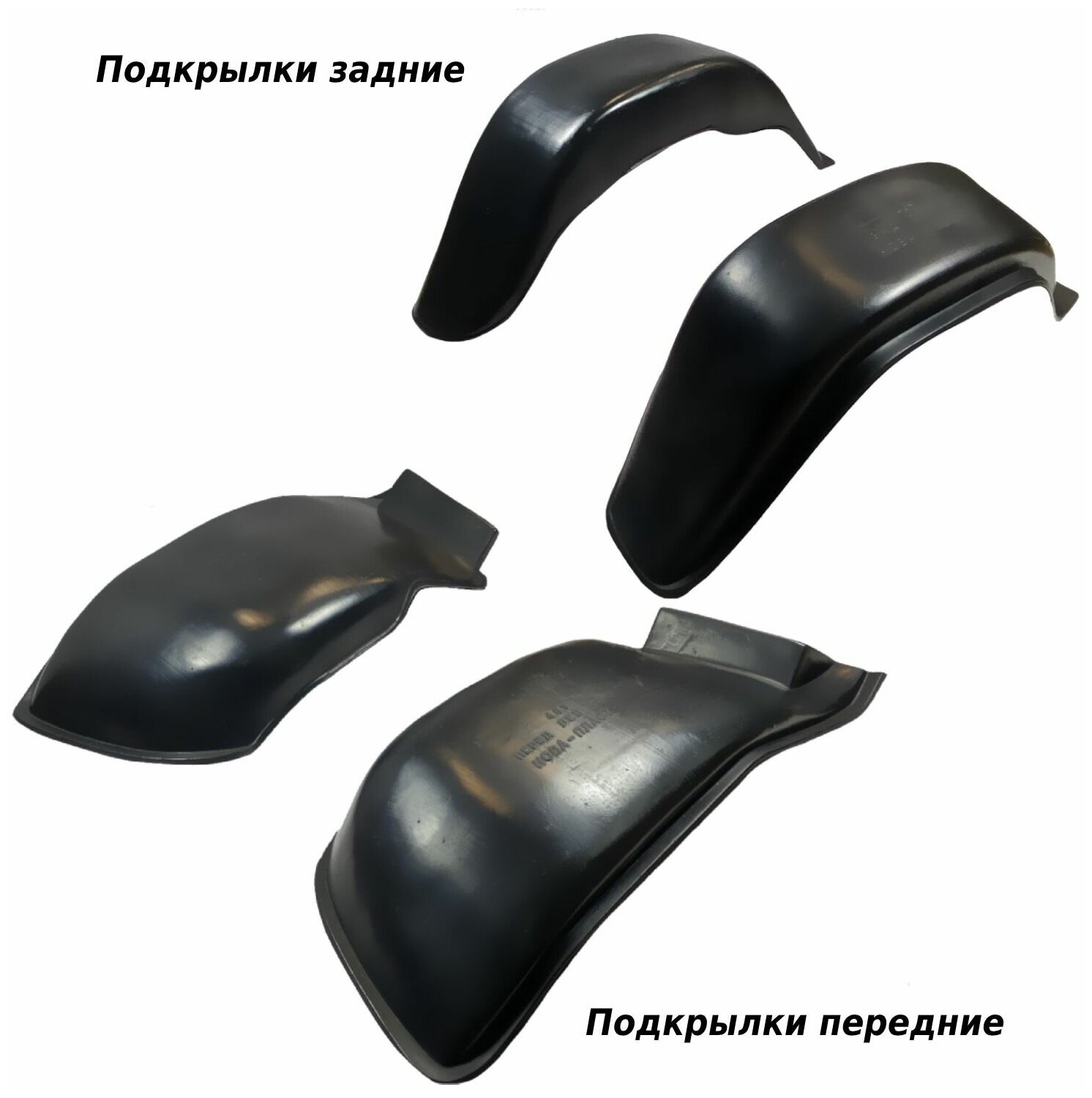 Подкрылки передние + задние для УАЗ 469 хантер (UAZ HUNTER ) (Star) 4 шт
