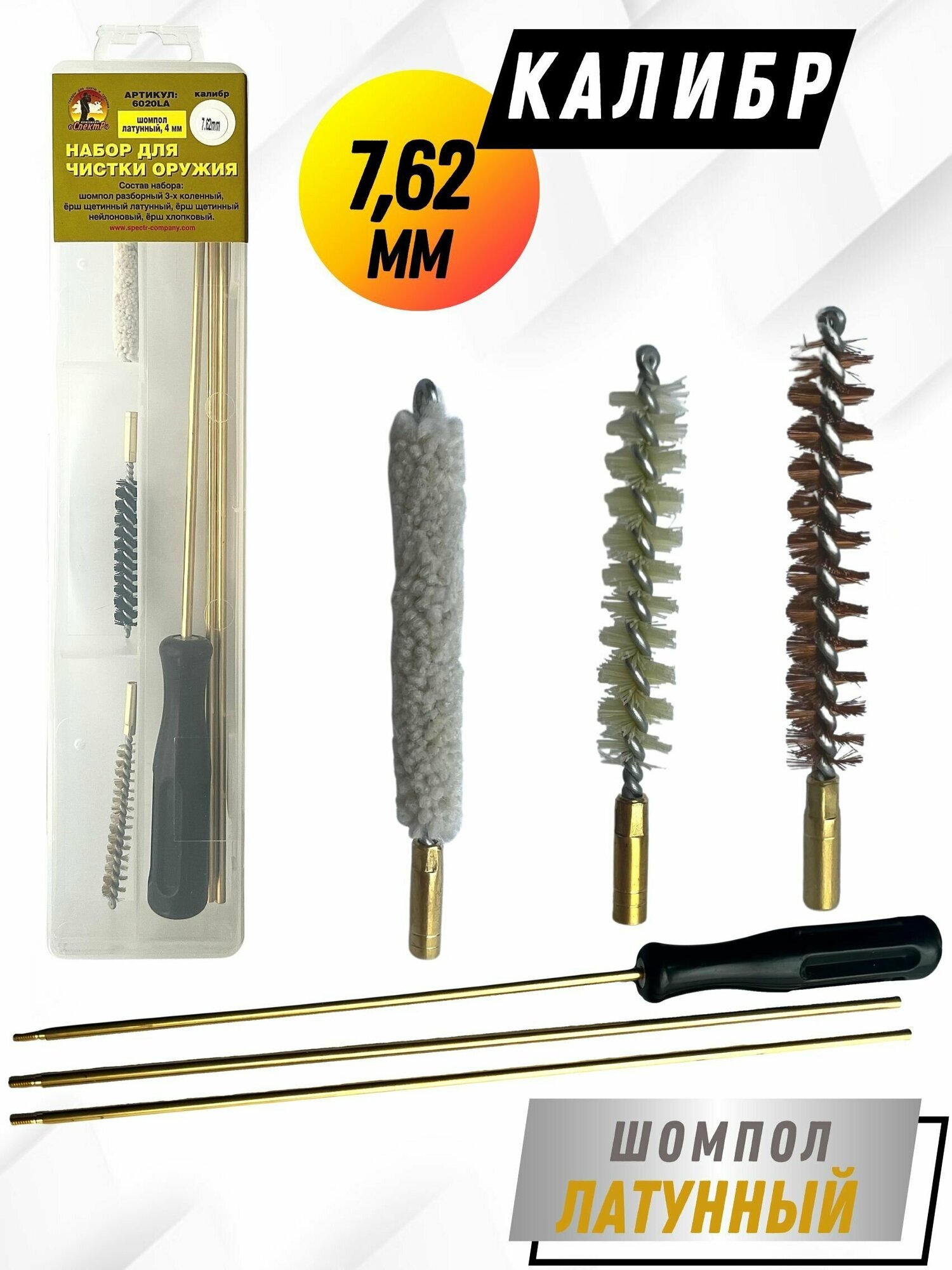 Набор для чистки оружия калибр-.30(7,62мм) в прозрачном кейсе с латунным шомполом 4мм (6020LA-30).