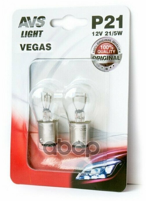 Лампа! P21/5W(BAY15D) 12V Vegas блистер, 2шт. AVS арт. A78474S