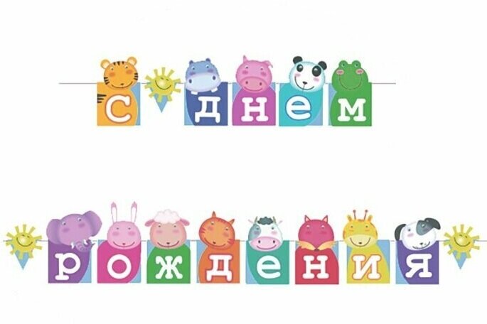 Гирлянда-буквы "С Днем Рождения" Зоопарк, 250см
