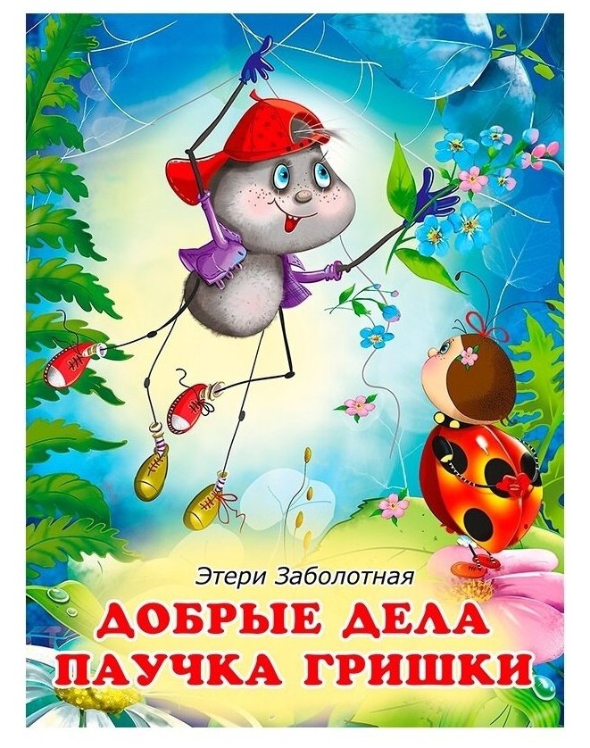 Книга Фламинго Добрые Книжки Для Детей Заболотная Э. Добрые дела паучка Гришки, 2021, стр.16