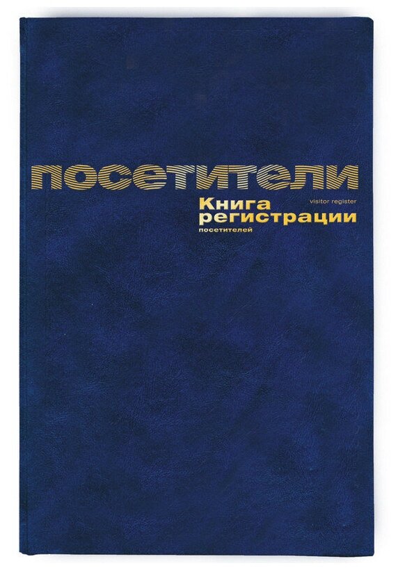 Книга регистрации посетителей Attache (А4, 96 листов) 129807