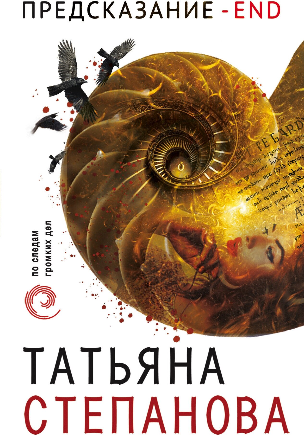 Предсказание - End