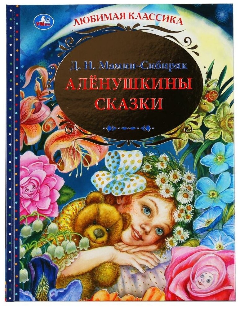 Книга "Аленушкины Сказки" Д. Н. Мамин-Сибиряк. "Любимая классика" 144 стр. Умка 978-5-506-04881-7