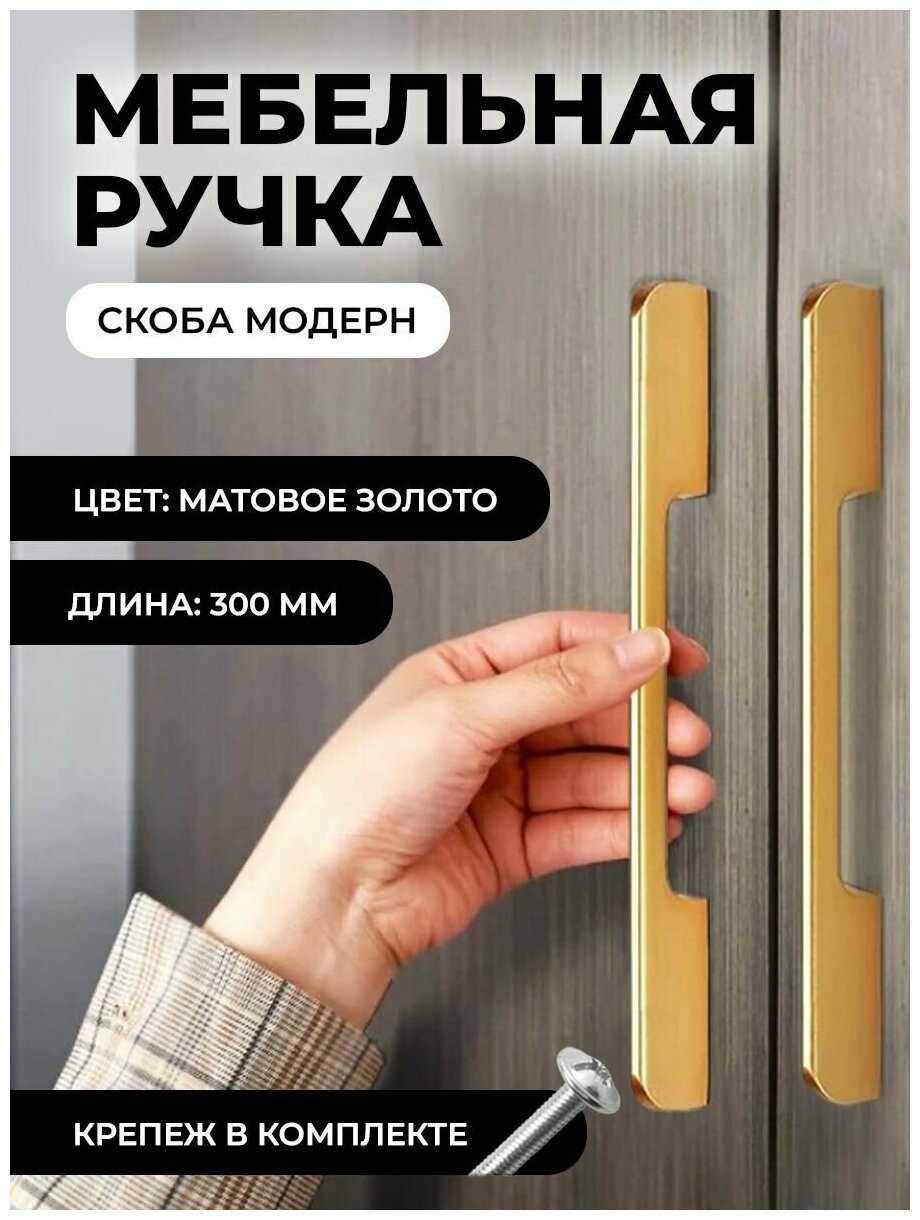 Мебельная ручка скоба "Модерн", фурнитура для шкафа, 300мм, цвет: матовое золото, комплект 4шт