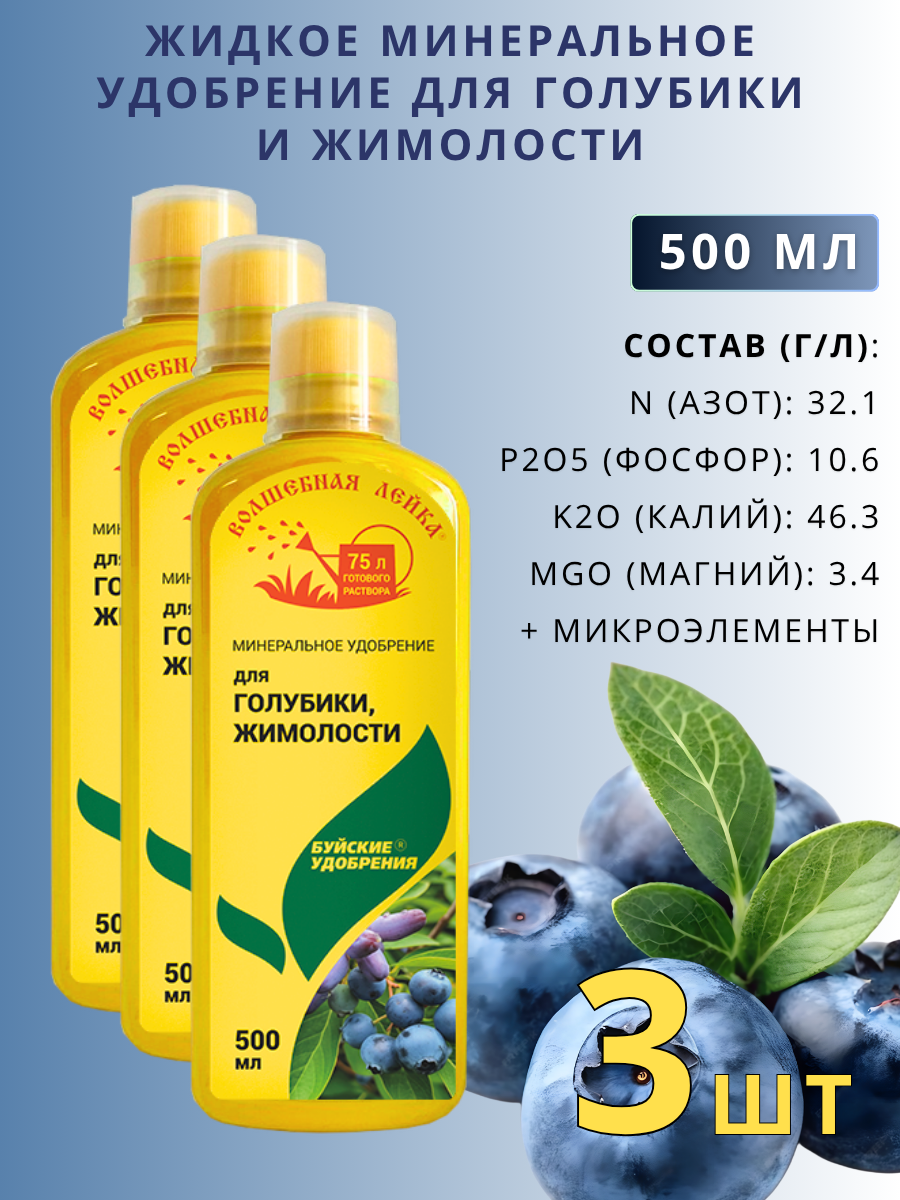 ЖКУ "Волшебная лейка" для голубики и жимолости, 0,5 л, 3 шт, Буйские удобрения
