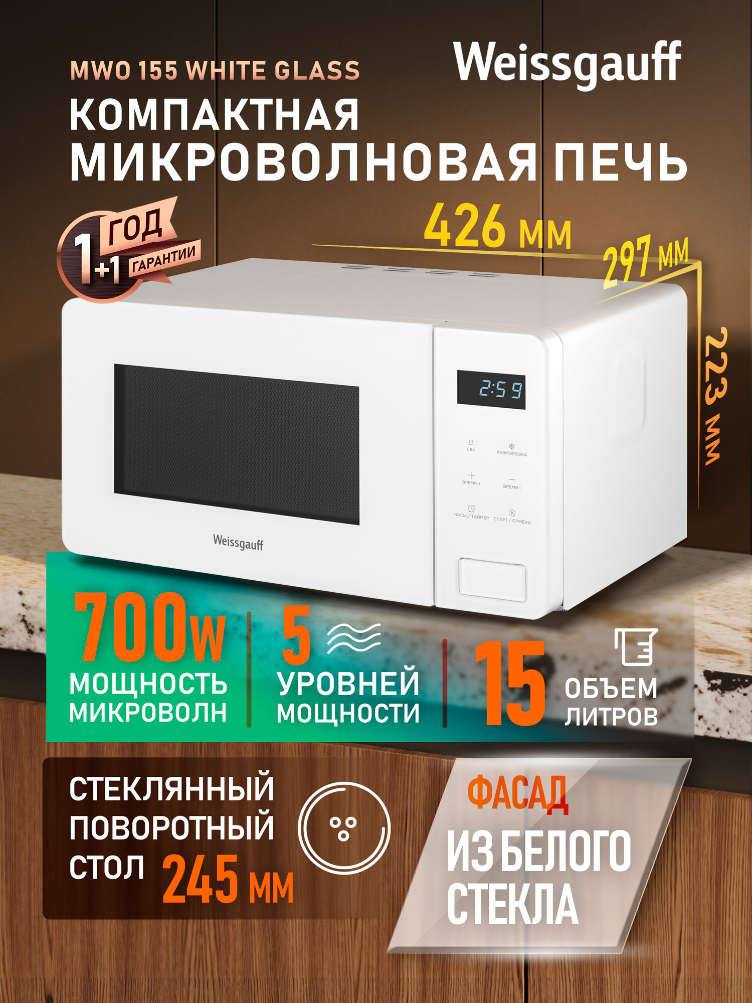 Микроволновая печь Weissgauff MWO-155 White Glass, Объём 15 литров, Мощность 700 Вт, 5 уровней мощности, Поворотный стол