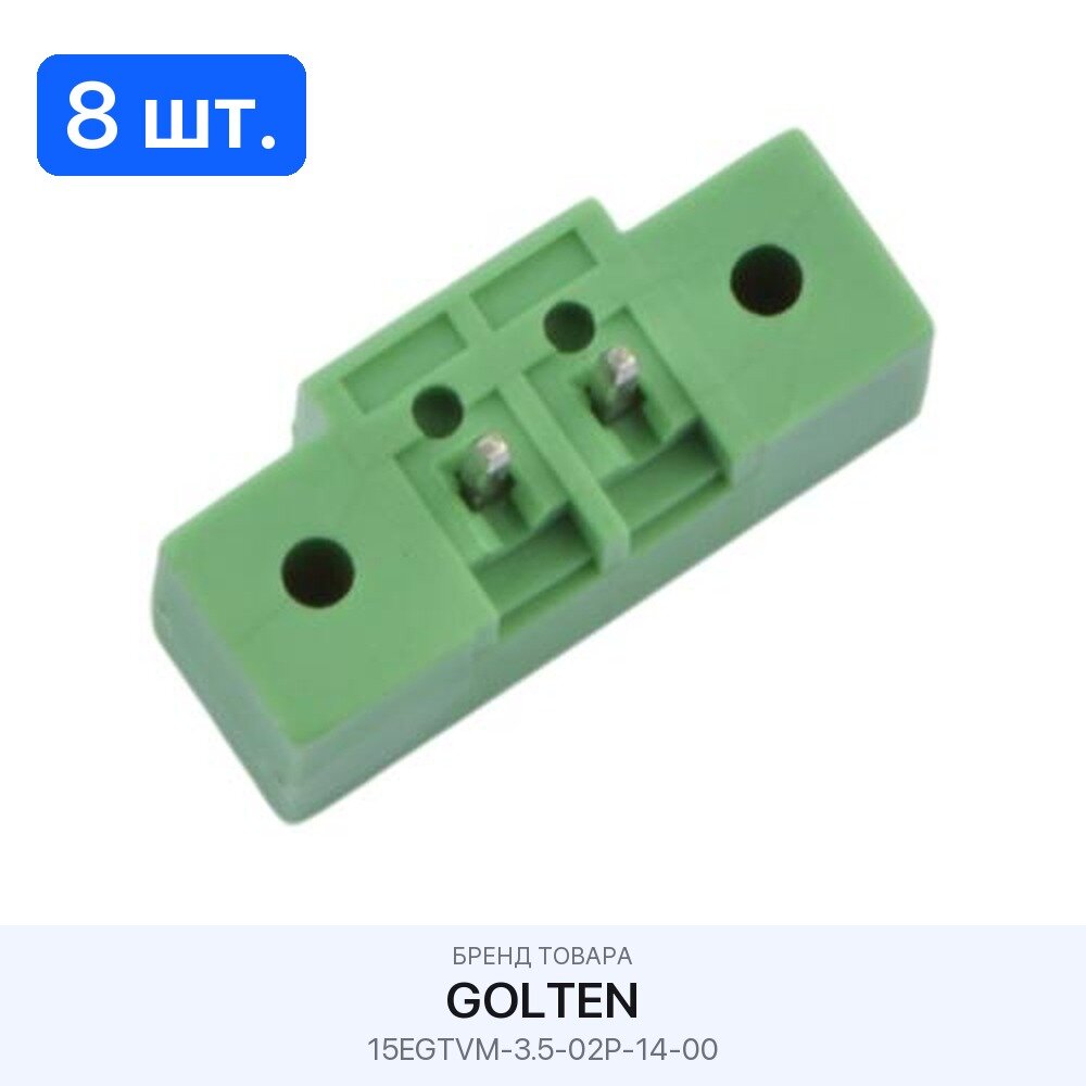 8 шт. Колодки клеммные разъемные 15EGTVM-3.5-02P-14-00 GOLTEN