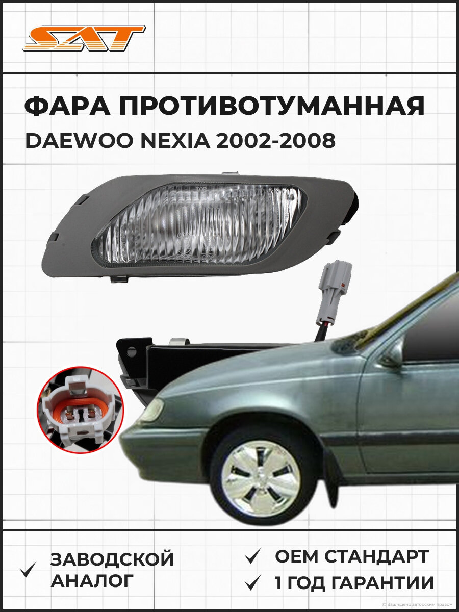 Фара противотуманная левая SAT ST2222002L Daewoo Nexia 1 2002-2008 Дэу Нексия