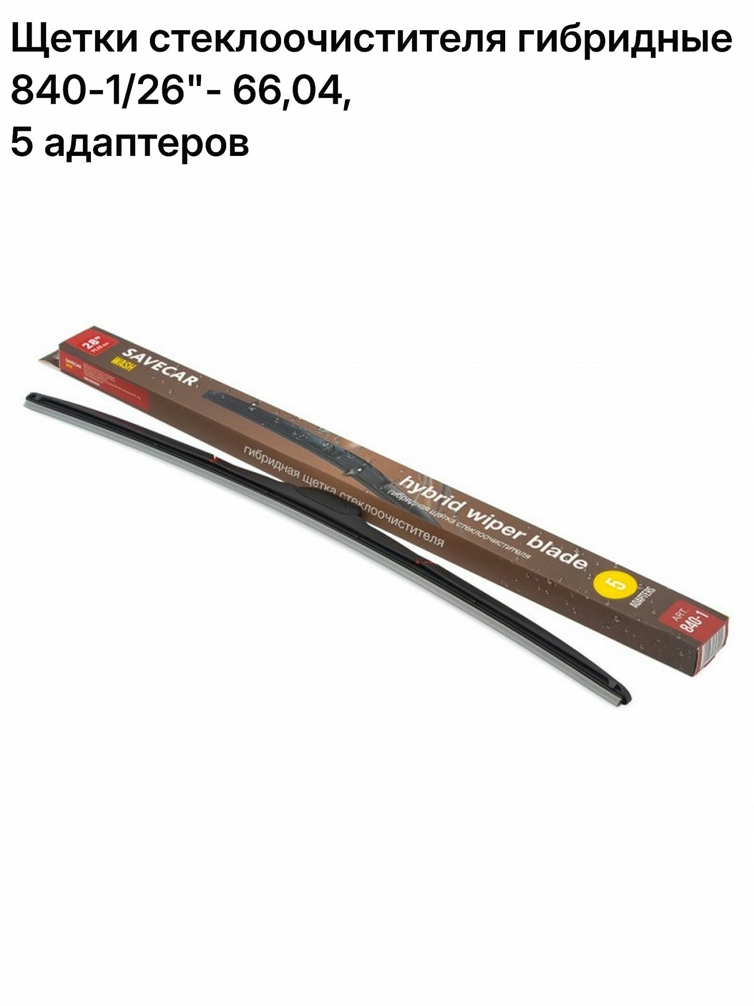 Щетки стеклоочистителя гибридные дворники 840-1/26"- 66,04, 5 адаптеров