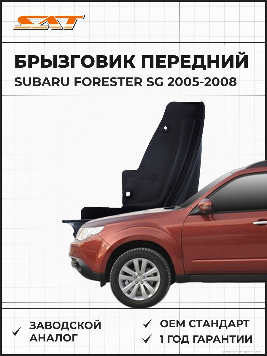 Брызговик передний правый SAT ST230122 Subaru Forester SG Субару Форестер