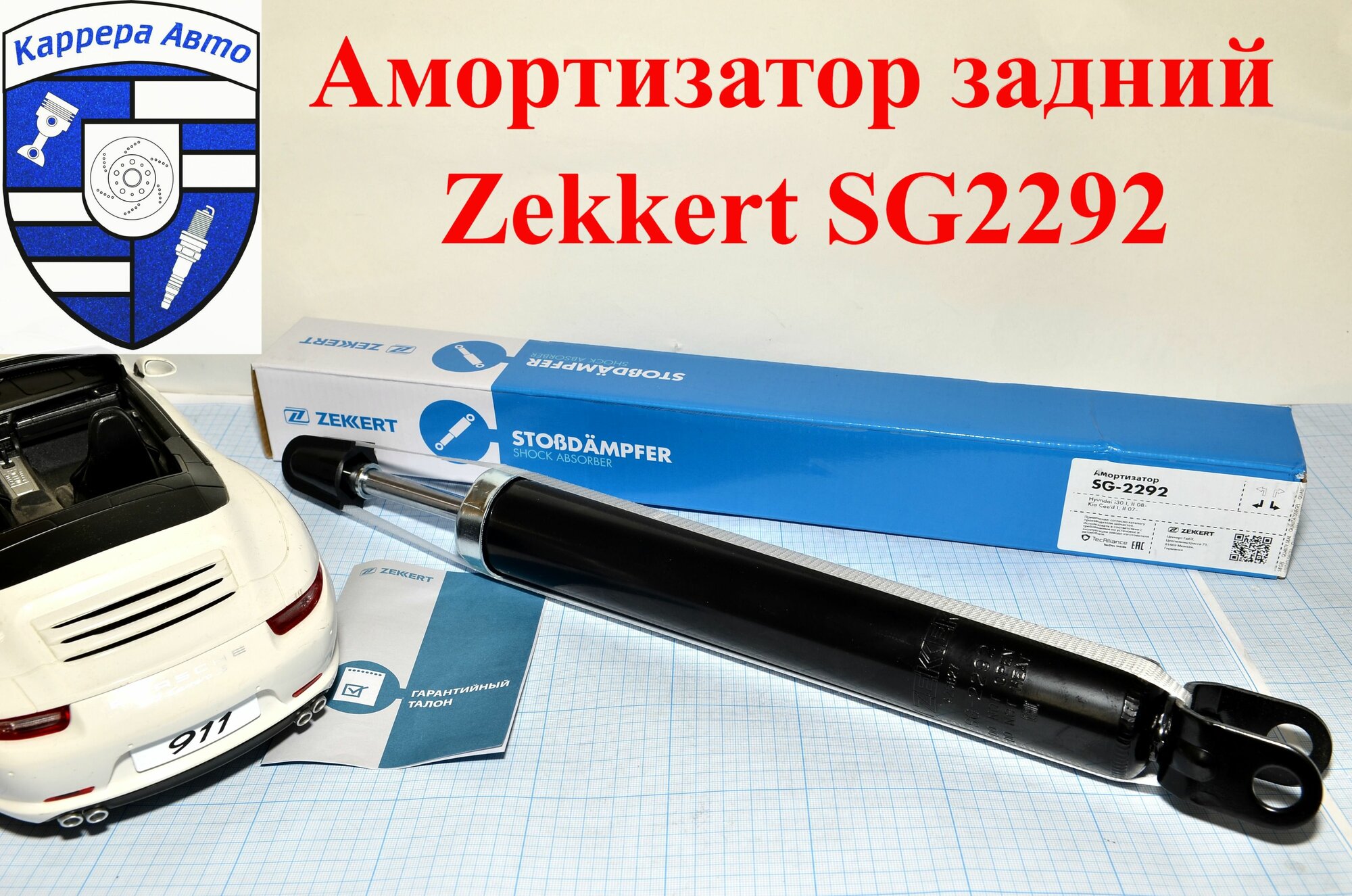 Амортизатор задний Zekkert SG2292 / SG-2292 Hyundai i30, Kia Cee'd
