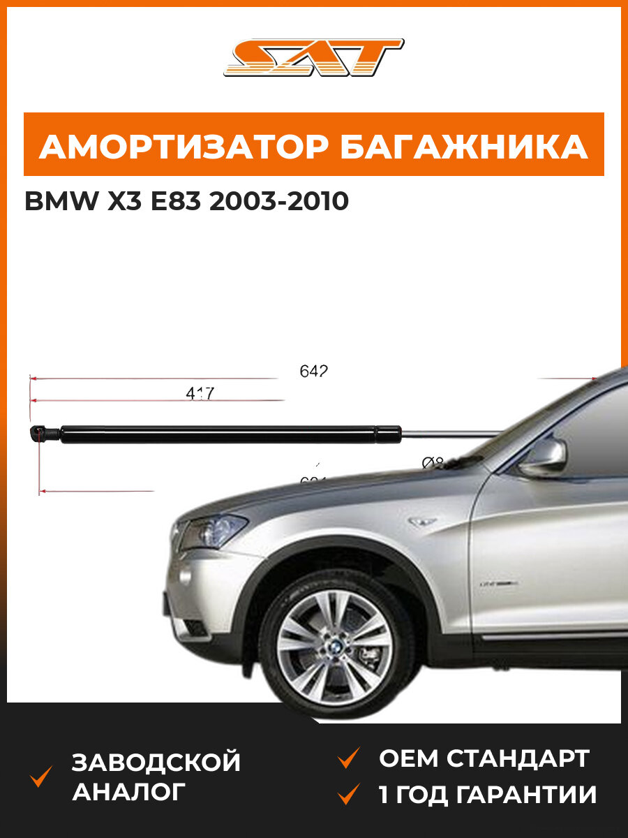 Амортизатор крышки багажника SAT ST51243400379 БМВ X3 E83 BMW X3 E83 2003-2010