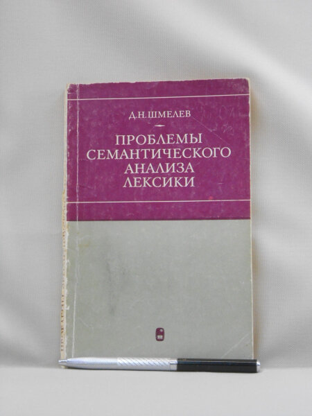 Проблемы семантического анализа лексики. На материале русского языка.