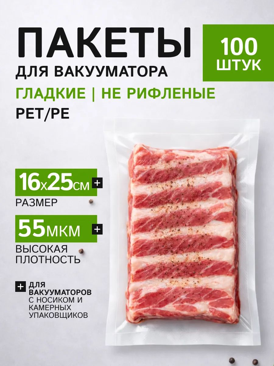Пакеты для вакууматора гладкие 16х25 см 100 шт