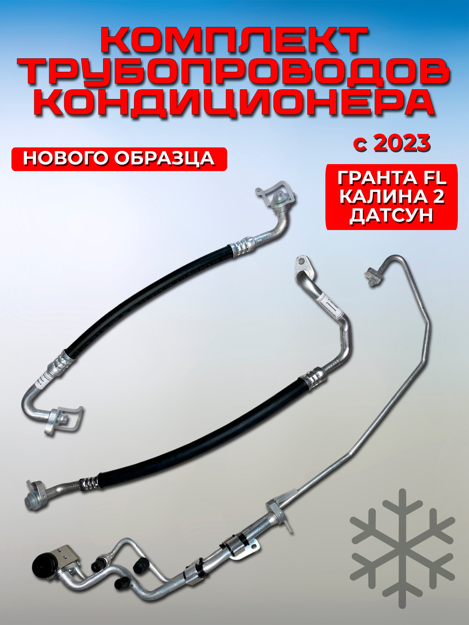 Трубки кондиционера Гранта FL / Калина 2 / Датсун нового образца c 2023 года, комплект трубопроводов 3 шт Лада 2191