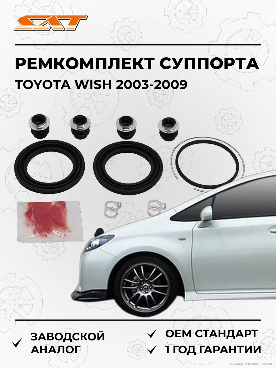 Ремкомплект суппорта SAT ST0447933150 Toyota Wish 1 2003-2009 Тойота Виш