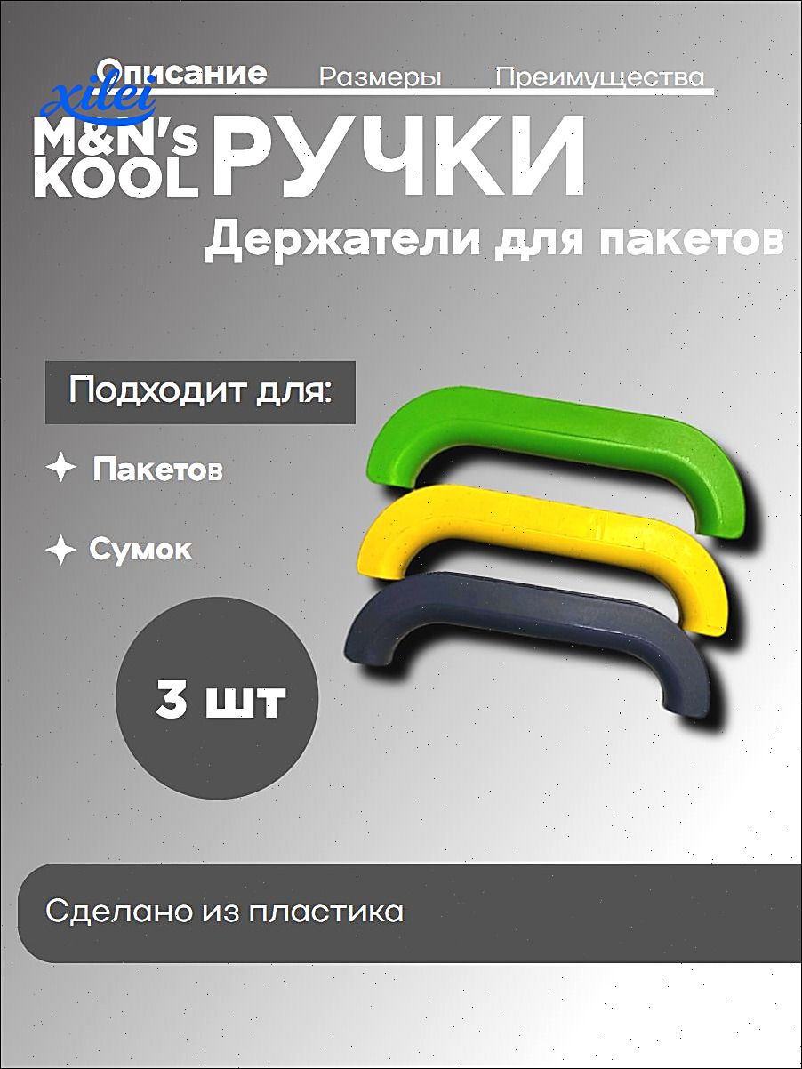 Набор ручек-держателей для переноски пакетов 3 шт, 12 см