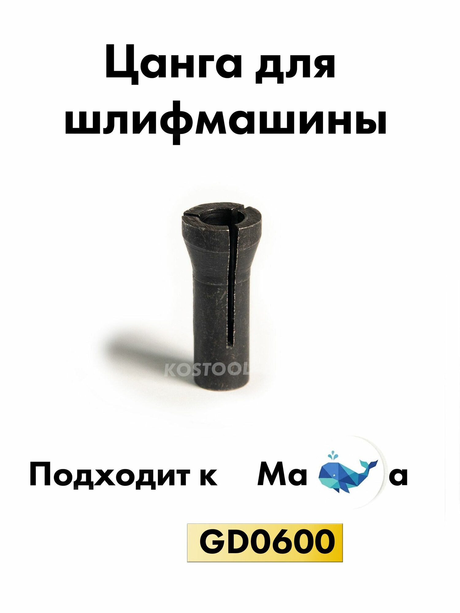 Цанга 6 мм для шлифмашины GD0600 черная