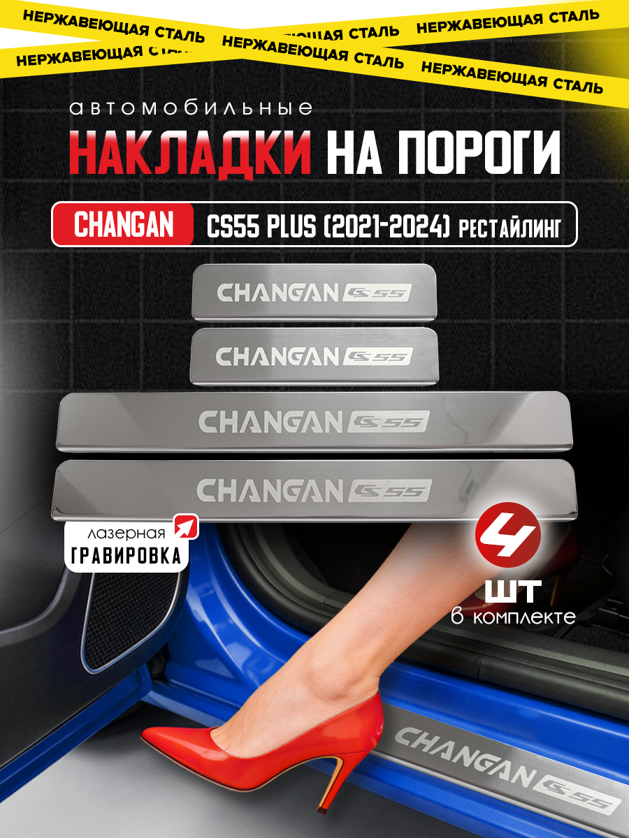 Защитные накладки на пороги Чанган CS55 Плюс / Changan CS55 Plus (2021-2024) рестайлинг с надписью Changan CS55 из нержавеющей стали