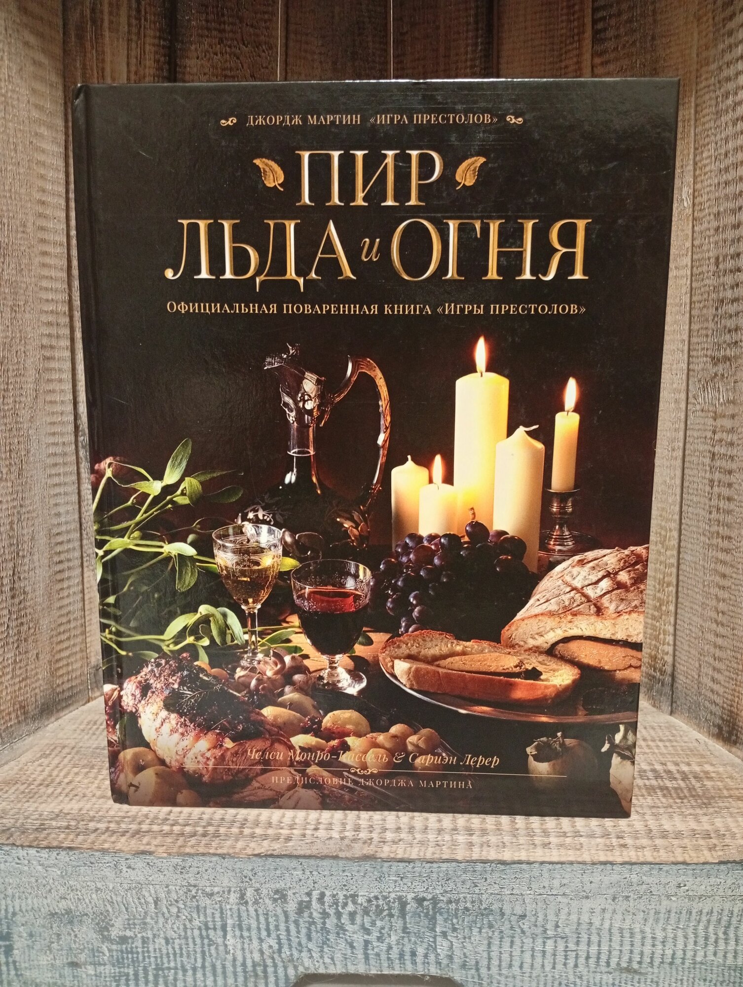 Пир льда и огня