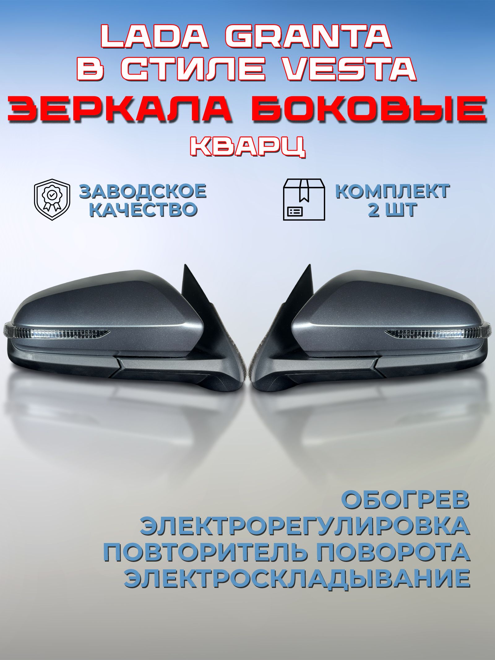 Комплект зеркал для Лада Гранта / Калина / Datsun в стиле Веста Кварц 630, с электроскладыванием зеркала боковые заднего вида правое + левое, с электроприводом обогревом и повторителем